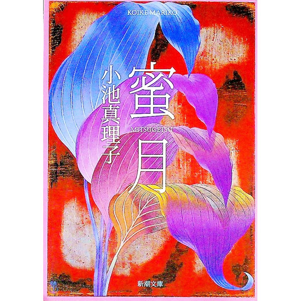 &nbsp;&nbsp;&nbsp; 蜜月 文庫 の詳細 カテゴリ: 中古本 ジャンル: 文芸 小説一般 出版社: 新潮社 レーベル: 新潮文庫 作者: 小池真理子 カナ: ミツゲツ / コイケマリコ サイズ: 文庫 ISBN: 41014...