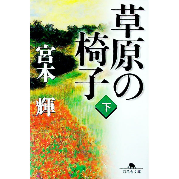 &nbsp;&nbsp;&nbsp; 草原の椅子 下 文庫 の詳細 カテゴリ: 中古本 ジャンル: 文芸 小説一般 出版社: 幻冬舎 レーベル: 幻冬舎文庫 作者: 宮本輝 カナ: ソウゲンノイス / ミヤモトテル サイズ: 文庫 ISBN...