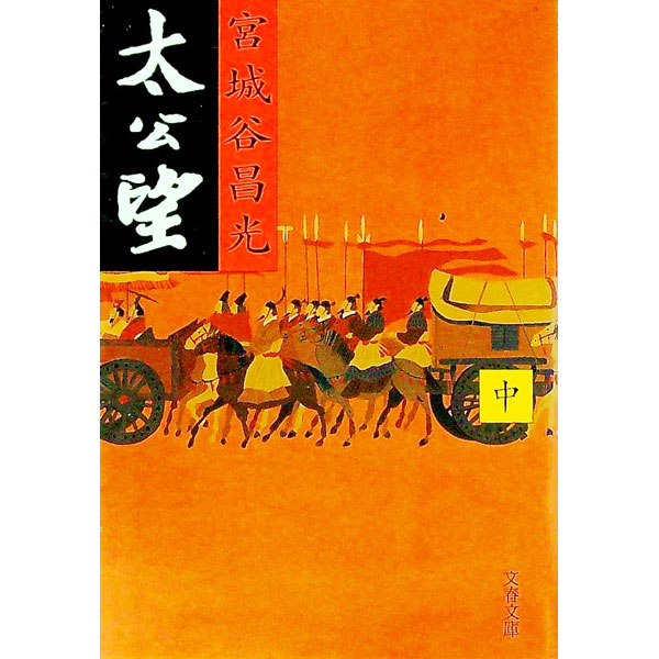 &nbsp;&nbsp;&nbsp; 太公望 中 文庫 の詳細 カテゴリ: 中古本 ジャンル: 文芸 小説一般 出版社: 文芸春秋 レーベル: 文春文庫 作者: 宮城谷昌光 カナ: タイコウボウ2 / ミヤギタニマサミツ サイズ: 文庫 I...
