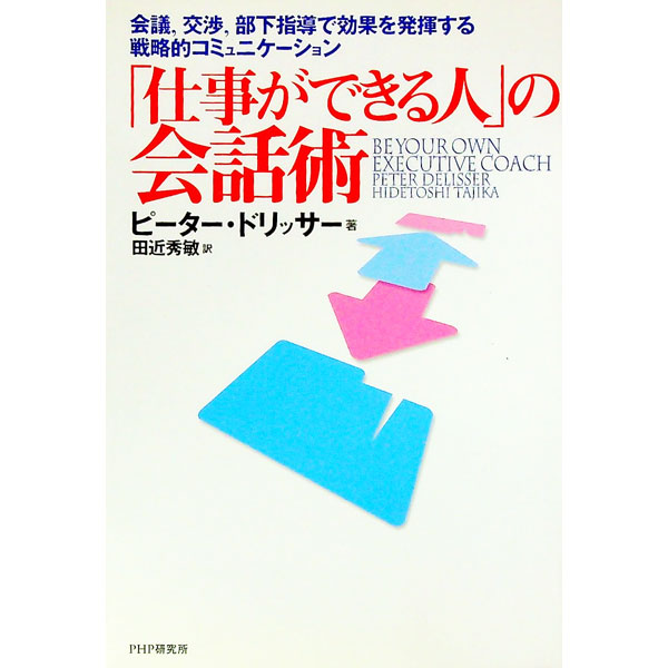 &nbsp;&nbsp;&nbsp; 「仕事ができる人」の会話術 単行本 の詳細 カテゴリ: 中古本 ジャンル: 女性・生活・コンピュータ マナー 出版社: PHP研究所 レーベル: 作者: ピーター・ドリッサー カナ: シゴトガデキルヒト...