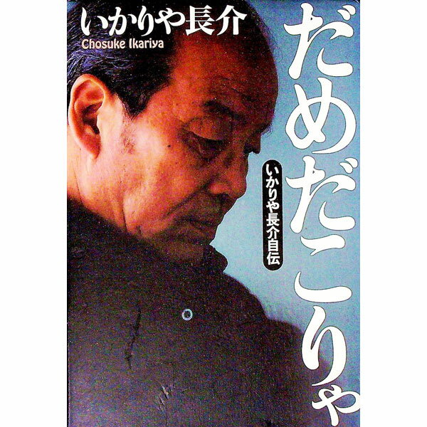 &nbsp;&nbsp;&nbsp; だめだこりゃ 単行本 の詳細 カテゴリ: 中古本 ジャンル: 女性・生活・コンピュータ 演劇 出版社: 新潮社 レーベル: 作者: いかりや長介 カナ: ダメダコリャ / イカリヤチョウスケ サイズ: ...