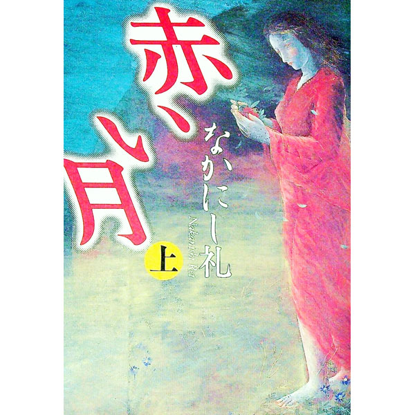 &nbsp;&nbsp;&nbsp; 赤い月 上 単行本 の詳細 カテゴリ: 中古本 ジャンル: 文芸 小説一般 出版社: 新潮社 レーベル: 作者: なかにし礼 カナ: アカイツキ1 / ナカニシレイ サイズ: 単行本 ISBN: 410...