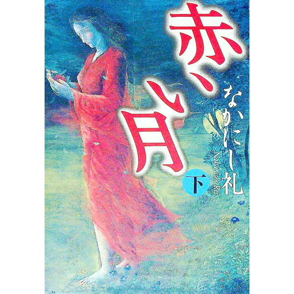 &nbsp;&nbsp;&nbsp; 赤い月 下 単行本 の詳細 カテゴリ: 中古本 ジャンル: 文芸 小説一般 出版社: 新潮社 レーベル: 作者: なかにし礼 カナ: アカイツキ3 / ナカニシレイ サイズ: 単行本 ISBN: 410...