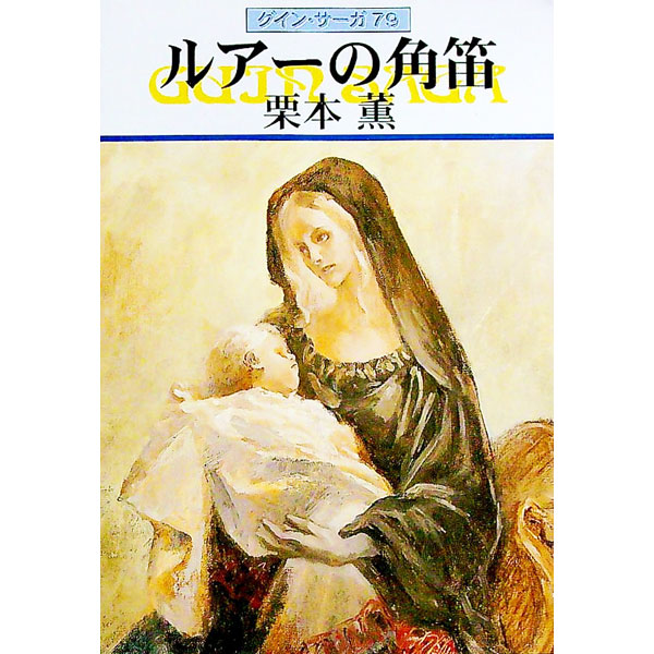&nbsp;&nbsp;&nbsp; ルアーの角笛　グイン・サーガ 79 文庫 の詳細 カテゴリ: 中古本 ジャンル: 文芸 小説一般 出版社: 早川書房 レーベル: ハヤカワ文庫JA 作者: 栗本薫 カナ: ルアーノツノブエグインサーガ ...