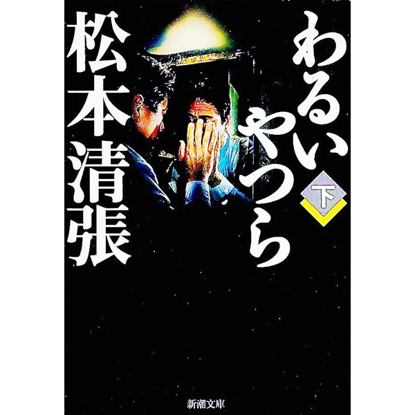 &nbsp;&nbsp;&nbsp; わるいやつら 下 文庫 の詳細 カテゴリ: 中古本 ジャンル: 文芸 小説一般 出版社: 新潮社 レーベル: 新潮文庫 作者: 松本清張 カナ: ワルイヤツラ3 / マツモトセイチョウ サイズ: 文庫 ...
