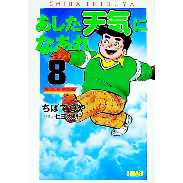 &nbsp;&nbsp;&nbsp; あした天気になあれ−東太平洋オープン編− 8 文庫版 の詳細 カテゴリ: 中古コミック ジャンル: 復刻・愛蔵・文庫 出版社: ホーム社 レーベル: ホーム社漫画文庫 作者: ちばてつや カナ: アシタ...