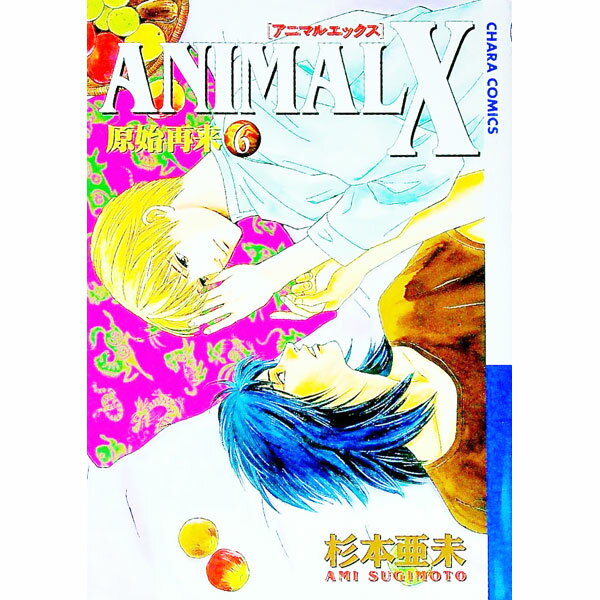 &nbsp;&nbsp;&nbsp; ANIMAL　X　原始再来 6 B6版 の詳細 カテゴリ: 中古コミック ジャンル: ボーイズラブ 出版社: 徳間書店 レーベル: キャラコミックス 作者: 杉本亜未 カナ: アニマルエックスゲンシサイ...