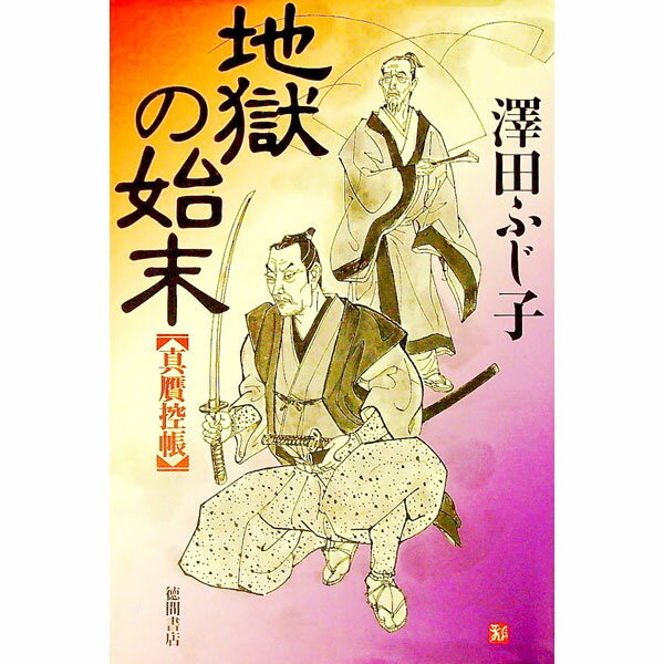 &nbsp;&nbsp;&nbsp; 地獄の始末 単行本 の詳細 カテゴリ: 中古本 ジャンル: 文芸 小説一般 出版社: 徳間書店 レーベル: 真贋控帳 作者: 澤田ふじ子 カナ: ジゴクノシマツ / サワダフジコ サイズ: 単行本 IS...