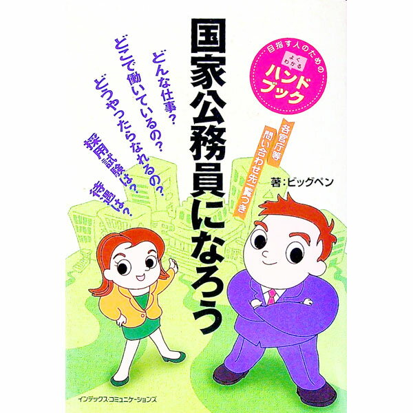 &nbsp;&nbsp;&nbsp; 国家公務員になろう 単行本 の詳細 カテゴリ: 中古本 ジャンル: 政治・経済・法律 政党・国会・選挙 出版社: オーエス出版 レーベル: 目指す人のためのよくわかるハンドブック 作者: ビッグ・ペン ...