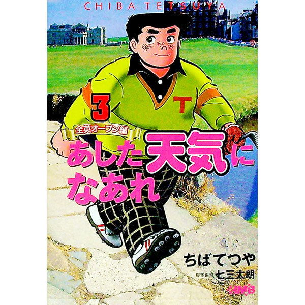 &nbsp;&nbsp;&nbsp; あした天気になあれ−全英オープン編− 3 文庫版 の詳細 カテゴリ: 中古コミック ジャンル: 復刻・愛蔵・文庫 出版社: ホーム社 レーベル: ホーム社漫画文庫 作者: ちばてつや カナ: アシタテン...