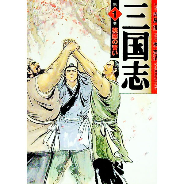 &nbsp;&nbsp;&nbsp; 三国志 1 文庫版 の詳細 カテゴリ: 中古コミック ジャンル: 復刻・愛蔵・文庫 出版社: メディアファクトリー レーベル: MF文庫 作者: 李志清 カナ: サンゴクシ / リーチチン サイズ: 文...