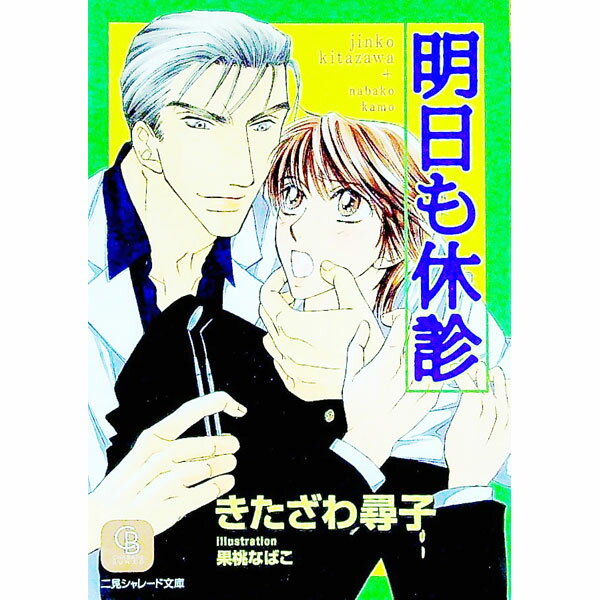 &nbsp;&nbsp;&nbsp; 明日も休診 文庫 の詳細 カテゴリ: 中古本 ジャンル: 文芸 ボーイズラブ 出版社: 二見書房 レーベル: 二見シャレード文庫 作者: きたざわ尋子 カナ: アシタモキュウシン / キタザワジンコ /...