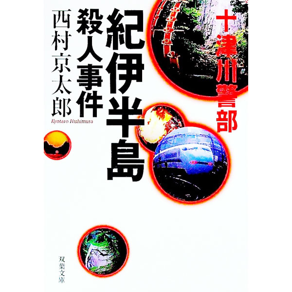 &nbsp;&nbsp;&nbsp; 紀伊半島殺人事件 文庫 の詳細 カテゴリ: 中古本 ジャンル: 文芸 小説一般 出版社: 双葉社 レーベル: 双葉文庫 作者: 西村京太郎 カナ: キイハントウサツジンジケン / ニシムラキョウタロウ ...