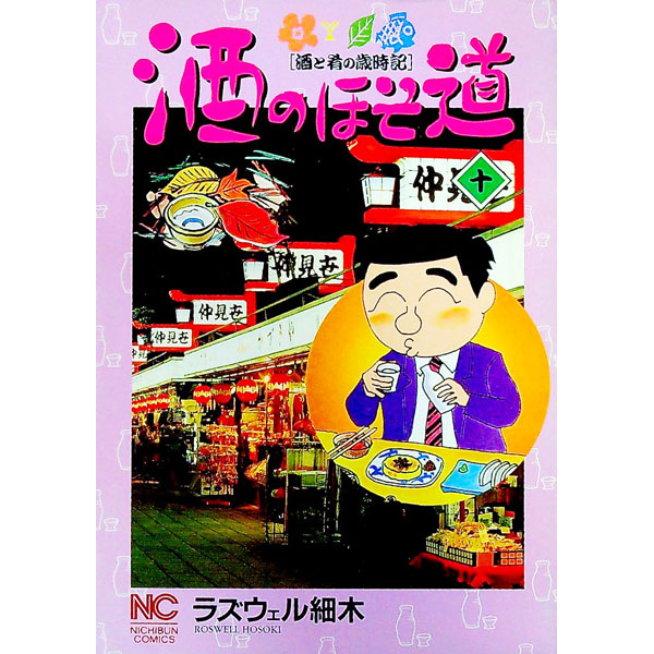 &nbsp;&nbsp;&nbsp; 酒のほそ道 10 B6版 の詳細 カテゴリ: 中古コミック ジャンル: 青年 出版社: 日本文芸社 レーベル: NICHIBUN　COMICS 作者: ラズウェル細木 カナ: サケノホソミチ / ラズウ...