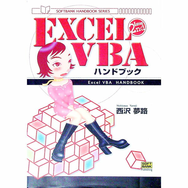 &nbsp;&nbsp;&nbsp; EXCEL　VBAハンドブック 単行本 の詳細 カテゴリ: 中古本 ジャンル: 女性・生活・コンピュータ コンピューター・インターネットその他 出版社: ソフトバンクパブリッシング レーベル: Soft...