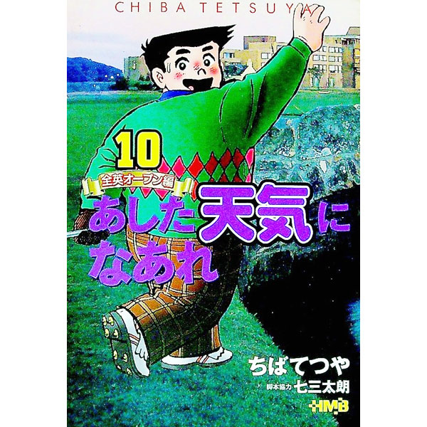 &nbsp;&nbsp;&nbsp; あした天気になあれ−全英オープン編− 10 文庫版 の詳細 カテゴリ: 中古コミック ジャンル: 復刻・愛蔵・文庫 出版社: ホーム社 レーベル: ホーム社漫画文庫 作者: ちばてつや カナ: アシタテ...