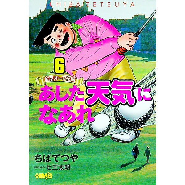 &nbsp;&nbsp;&nbsp; あした天気になあれ−全英オープン編− 6 文庫版 の詳細 カテゴリ: 中古コミック ジャンル: 復刻・愛蔵・文庫 出版社: ホーム社 レーベル: ホーム社漫画文庫 作者: ちばてつや カナ: アシタテン...