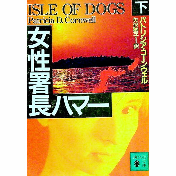 &nbsp;&nbsp;&nbsp; 女性署長ハマー 下 文庫 の詳細 カテゴリ: 中古本 ジャンル: 文芸 小説一般 出版社: 講談社 レーベル: 講談社文庫 作者: パトリシア・コーンウェル カナ: ジョセイショチョウハマー / パトリ...