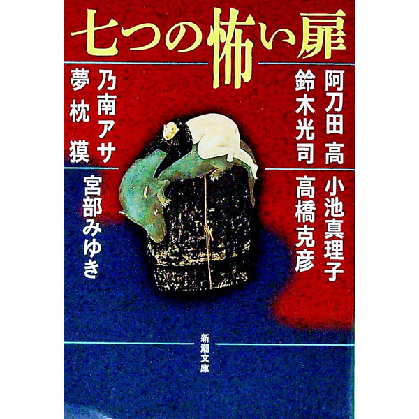 &nbsp;&nbsp;&nbsp; 七つの怖い扉 文庫 の詳細 カテゴリ: 中古本 ジャンル: 文芸 小説一般 出版社: 新潮社 レーベル: 新潮文庫 作者: 阿刀田高 他 カナ: ナナツノコワイトビラ / アトウダタカシホカ サイズ: ...