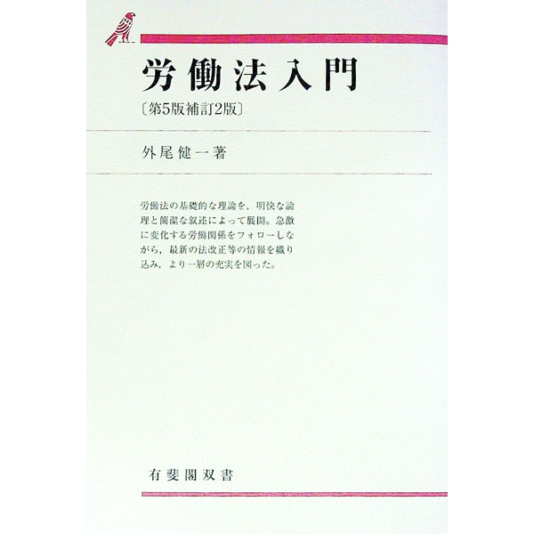 &nbsp;&nbsp;&nbsp; 労働法入門 単行本 の詳細 カテゴリ: 中古本 ジャンル: 産業・学術・歴史 学術その他 出版社: 有斐閣 レーベル: 有斐閣双書 作者: 外尾健一 カナ: ロウドウホウニュウモン / ホカオケンイチ ...