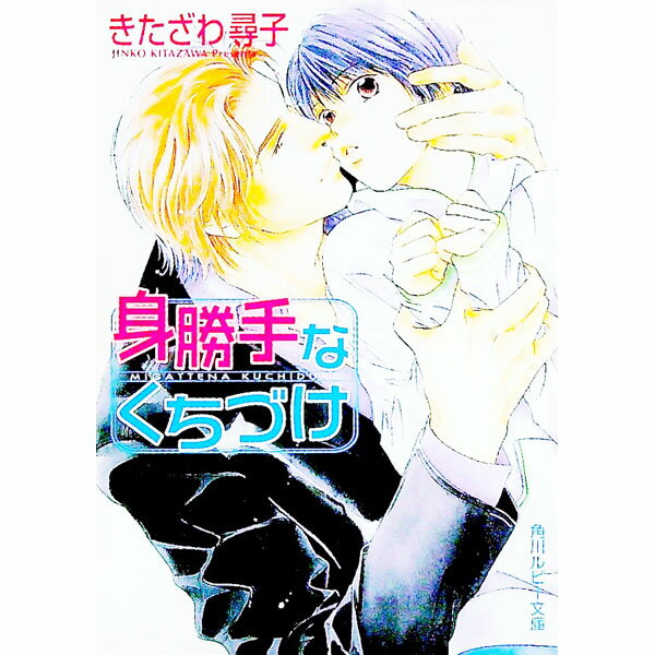 &nbsp;&nbsp;&nbsp; 身勝手なくちづけ（身勝手シリーズ1） 文庫 の詳細 カテゴリ: 中古本 ジャンル: 文芸 ボーイズラブ 出版社: 角川書店 レーベル: 角川ルビー文庫 作者: きたざわ尋子 カナ: ミガッテナクチズケミ...