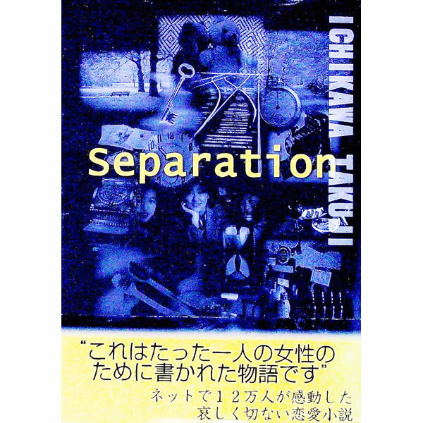 &nbsp;&nbsp;&nbsp; Separation 単行本 の詳細 カテゴリ: 中古本 ジャンル: 文芸 小説一般 出版社: アルファポリス レーベル: 作者: 市川たくじ カナ: セパレイション / イチカワタクジ サイズ: 単行...