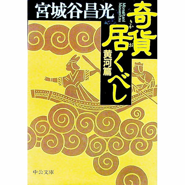 &nbsp;&nbsp;&nbsp; 奇貨居くべし−黄河篇− 文庫 の詳細 カテゴリ: 中古本 ジャンル: 文芸 小説一般 出版社: 中央公論新社 レーベル: 中公文庫 作者: 宮城谷昌光 カナ: キカオクベシコウガヘン / ミヤギタニマサ...