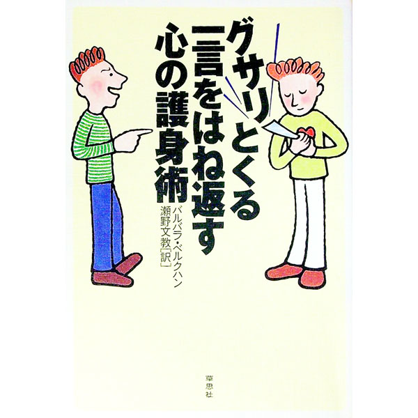 &nbsp;&nbsp;&nbsp; グサリとくる一言をはね返す心の護身術 単行本 の詳細 カテゴリ: 中古本 ジャンル: 産業・学術・歴史 哲学・思想 出版社: 草思社 レーベル: 作者: バルバラ・ベルクハン カナ: グサリトクルヒトコ...