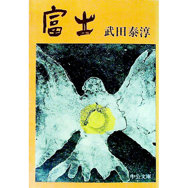 &nbsp;&nbsp;&nbsp; 富士 文庫 の詳細 カテゴリ: 中古本 ジャンル: 文芸 小説一般 出版社: 通横行論者 レーベル: 中公文庫 作者: 武田泰淳 カナ: フジ / タケダタイジュン サイズ: 文庫 ISBN: 4122...
