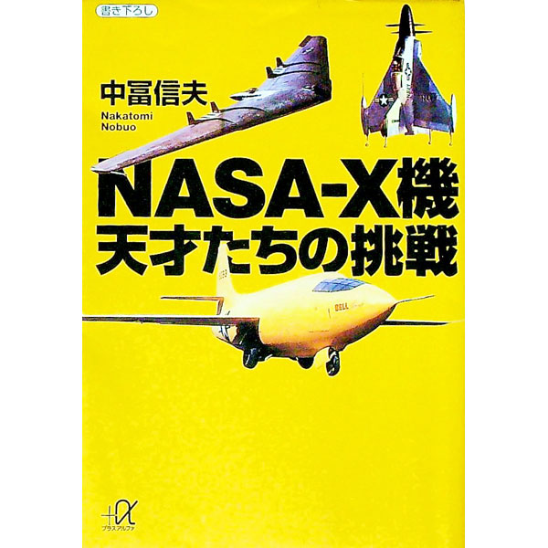 &nbsp;&nbsp;&nbsp; NASA−X　機天才達の挑戦 文庫 の詳細 カテゴリ: 中古本 ジャンル: 産業・学術・歴史 技術・テクノロジー 出版社: 講談社 レーベル: 講談社＋α文庫 作者: 中富信夫 カナ: ナサエックスキテ...