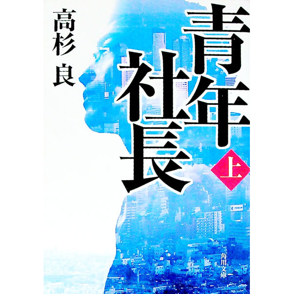 &nbsp;&nbsp;&nbsp; 青年社長 上 文庫 の詳細 カテゴリ: 中古本 ジャンル: 文芸 小説一般 出版社: 角川書店 レーベル: 角川文庫 作者: 高杉良 カナ: セイネンシャチョウ1 / タカスギリョウ サイズ: 文庫 I...