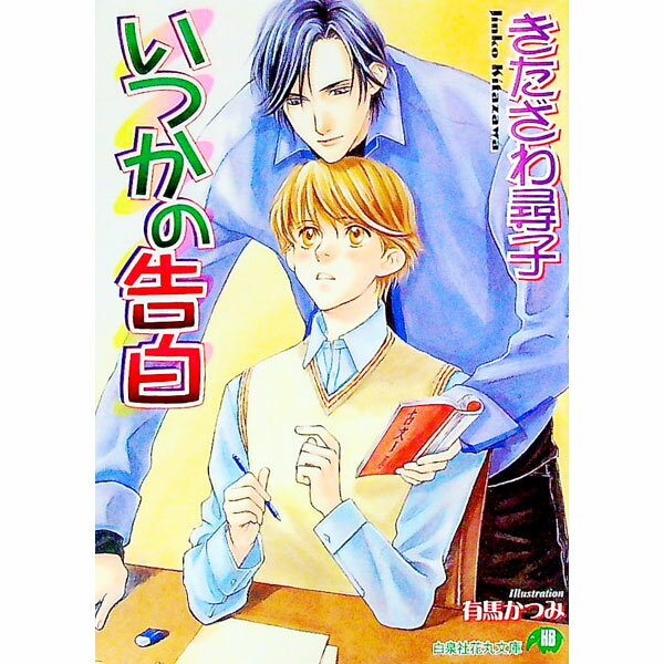 &nbsp;&nbsp;&nbsp; いつかの告白 文庫 の詳細 カテゴリ: 中古本 ジャンル: 文芸 ボーイズラブ 出版社: 白泉社 レーベル: 白泉社花丸文庫 作者: きたざわ尋子 カナ: イツカノコクハク / キタザワジンコ / BL...