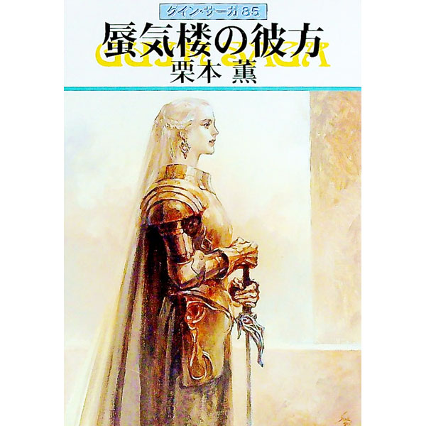 &nbsp;&nbsp;&nbsp; 蜃気楼の彼方　グイン・サーガ 85 文庫 の詳細 カテゴリ: 中古本 ジャンル: 文芸 小説一般 出版社: 早川書房 レーベル: ハヤカワ文庫JA 作者: 栗本薫 カナ: シンキロウノカナタグインサーガ...