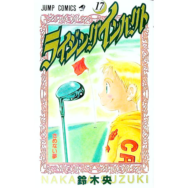 &nbsp;&nbsp;&nbsp; ライジングインパクト 17 新書版 の詳細 カテゴリ: 中古コミック ジャンル: 少年 出版社: 集英社 レーベル: ジャンプコミックス 作者: 鈴木央 カナ: ライジングインパクト / スズキナカバ ...
