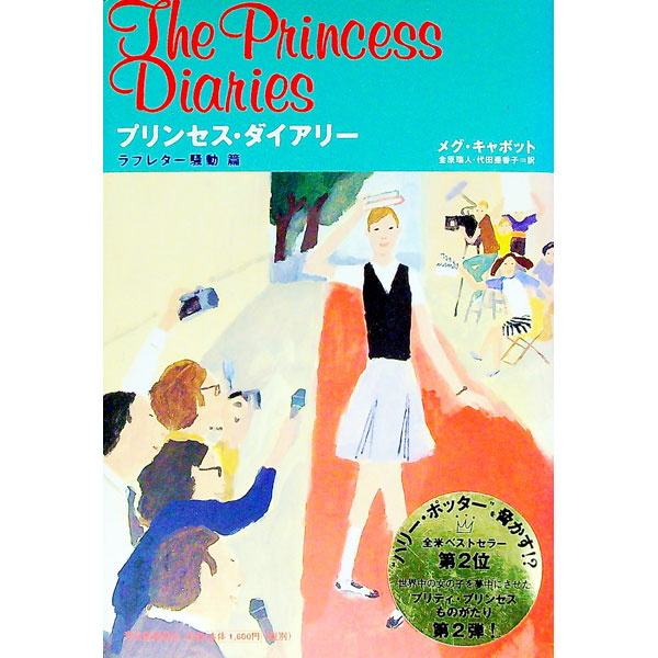 &nbsp;&nbsp;&nbsp; プリンセス・ダイアリー−ラブレター騒動篇− 単行本 の詳細 カテゴリ: 中古本 ジャンル: 文芸 小説一般 出版社: 河出書房新社 レーベル: 作者: メグ・キャボット カナ: プリンセスダイアリーラブ...