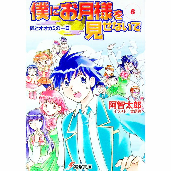 &nbsp;&nbsp;&nbsp; 僕にお月様を見せないで 8 文庫 の詳細 カテゴリ: 中古本 ジャンル: 文芸 ライトノベル　男性向け 出版社: メディアワークス レーベル: 電撃文庫 作者: 阿智太郎 カナ: ボクニオツキサマヲミセ...