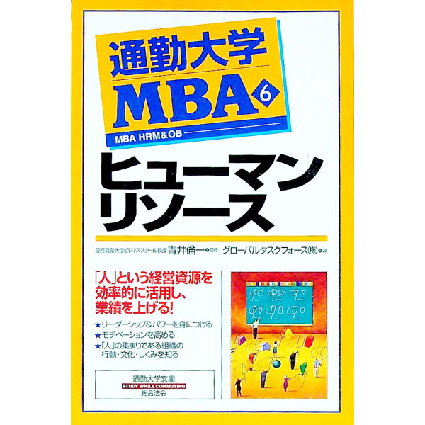 &nbsp;&nbsp;&nbsp; 通勤大学MBA(6)−ヒューマンリソース− 新書 の詳細 カテゴリ: 中古本 ジャンル: ビジネス 企業・経営 出版社: 総合法令出版 レーベル: 通勤大学文庫 作者: グローバルタスクフォース カナ:...