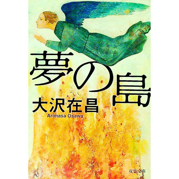 &nbsp;&nbsp;&nbsp; 夢の島 文庫 の詳細 カテゴリ: 中古本 ジャンル: 文芸 小説一般 出版社: 双葉社 レーベル: 双葉文庫 作者: 大沢在昌 カナ: ユメノシマ / オオサワアリマサ サイズ: 文庫 ISBN: 45...