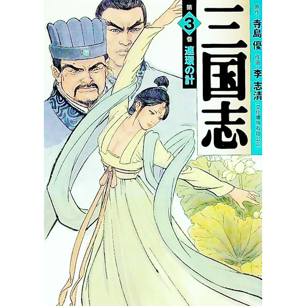 &nbsp;&nbsp;&nbsp; 三国志 3 文庫版 の詳細 カテゴリ: 中古コミック ジャンル: 復刻・愛蔵・文庫 出版社: メディアファクトリー レーベル: MF文庫 作者: 李志清 カナ: サンゴクシ / リーチチン サイズ: 文...