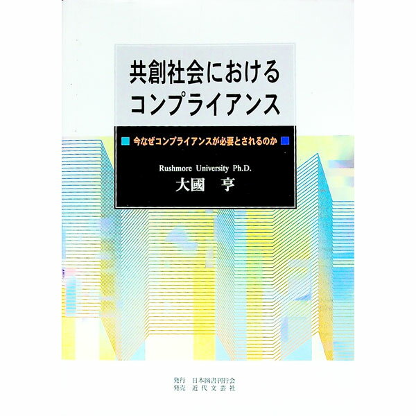 &nbsp;&nbsp;&nbsp; 共創社会におけるコンプライアンス 単行本 の詳細 カテゴリ: 中古本 ジャンル: ビジネス 金融・銀行 出版社: 日本図書刊行会 レーベル: 作者: 大国亨 カナ: キョウソウシャカイニオケルコンプライ...