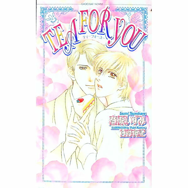 &nbsp;&nbsp;&nbsp; Tea　for　you 新書 の詳細 カテゴリ: 中古本 ジャンル: 文芸 ボーイズラブ 出版社: 心交社 レーベル: ショコラノベルス 作者: 春原いずみ カナ: ティーフォーユー / スノハライズミ...