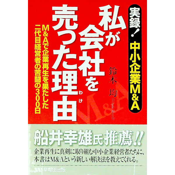 &nbsp;&nbsp;&nbsp; 私が会社を売った理由（わけ） 単行本 の詳細 カテゴリ: 中古本 ジャンル: ビジネス 企業・経営 出版社: 早稲田出版 レーベル: 作者: 鈴木均 カナ: ワタクシガカイシャオウッタワケ / スズキヒ...