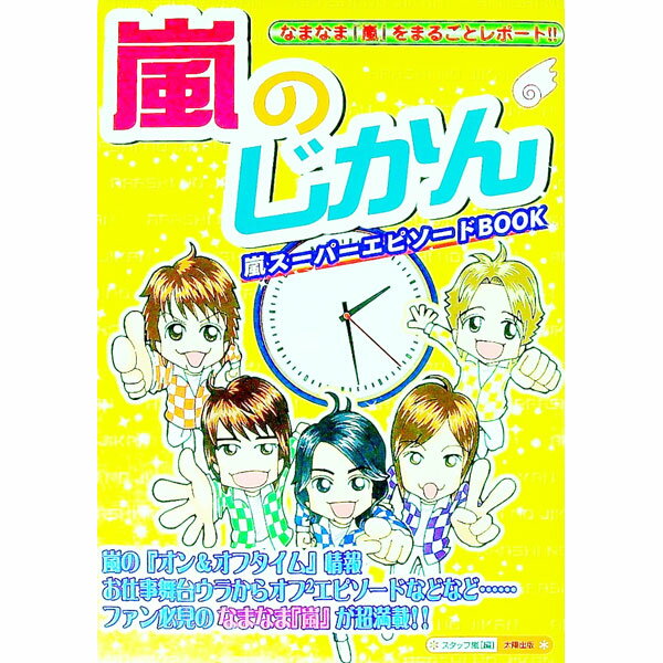 &nbsp;&nbsp;&nbsp; 嵐のじかん 単行本 の詳細 カテゴリ: 中古本 ジャンル: 女性・生活・コンピュータ 音楽 出版社: 太陽出版 レーベル: 作者: スタッフ嵐 カナ: アラシノジカン / スタッフアラシ サイズ: 単行...