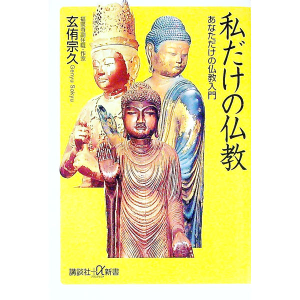 &nbsp;&nbsp;&nbsp; 私だけの仏教 新書 の詳細 カテゴリ: 中古本 ジャンル: 産業・学術・歴史 仏教 出版社: 講談社 レーベル: 講談社＋α新書 作者: 玄侑宗久 カナ: ワタシダケノブッキョウ / ゲンユウ　ソウキュ...
