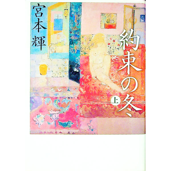 &nbsp;&nbsp;&nbsp; 約束の冬 上 単行本 の詳細 カテゴリ: 中古本 ジャンル: 文芸 小説一般 出版社: 文芸春秋 レーベル: 作者: 宮本輝 カナ: ヤクソクノフユ1 / ミヤモトテル サイズ: 単行本 ISBN: 4...