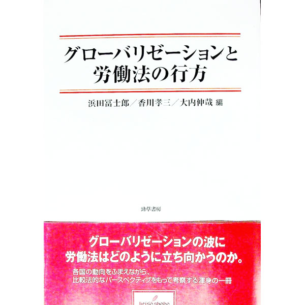 &nbsp;&nbsp;&nbsp; グローバリゼーションと労働法の行方 単行本 の詳細 カテゴリ: 中古本 ジャンル: 政治・経済・法律 社会問題 出版社: 勁草書房 レーベル: 作者: 大内伸哉 カナ: グローバリゼーショントロウドウホ...