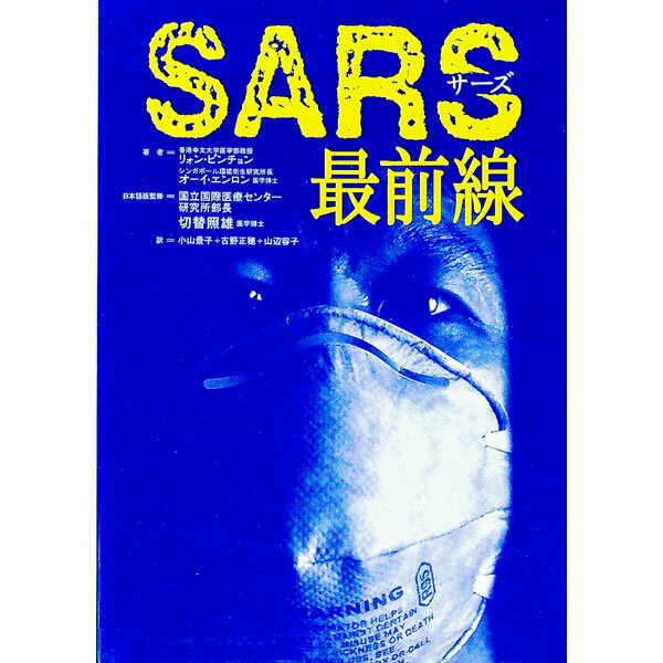 &nbsp;&nbsp;&nbsp; SARS最前線 単行本 の詳細 カテゴリ: 中古本 ジャンル: スポーツ・健康・医療 医療 出版社: 扶桑社 レーベル: 作者: 山辺容子 カナ: サーズサイゼンセン / ヤマベヨウコ サイズ: 単行本...