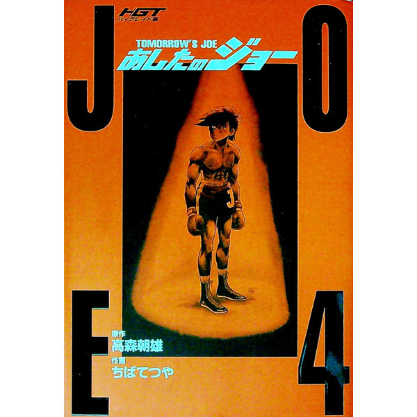 &nbsp;&nbsp;&nbsp; HGT版あしたのジョー 4 B6版 の詳細 カテゴリ: 中古コミック ジャンル: 復刻・愛蔵・文庫 出版社: 講談社 レーベル: 講談社その他 作者: ちばてつや カナ: エイチジーティーバンアシタノジ...