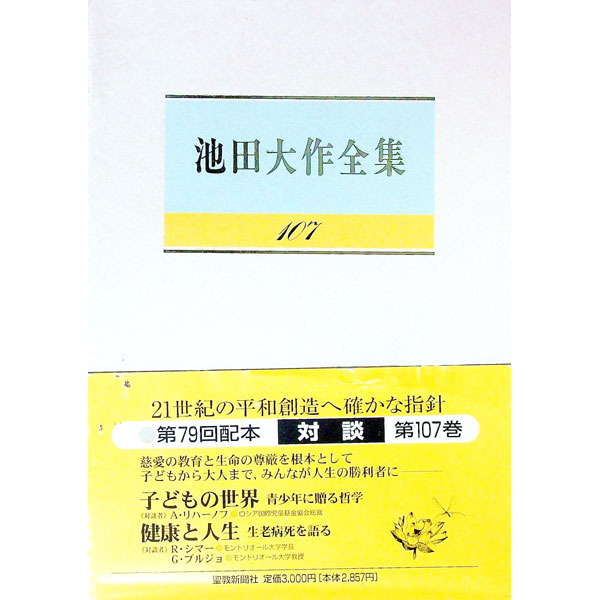 &nbsp;&nbsp;&nbsp; 池田大作全集 107 単行本 の詳細 カテゴリ: 中古本 ジャンル: 産業・学術・歴史 仏教 出版社: 聖教新聞社 レーベル: 作者: 池田大作 カナ: イケダダイサクゼンシュウ / イケダダイサク サ...