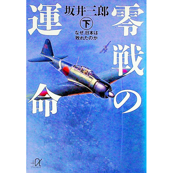 &nbsp;&nbsp;&nbsp; 零戦の運命(下)−なぜ、日本は敗れたのか− 文庫 の詳細 カテゴリ: 中古本 ジャンル: 文芸 小説一般 出版社: 講談社 レーベル: 講談社＋α文庫 作者: 坂井三郎 カナ: ゼロセンノウンメイゲナゼ...